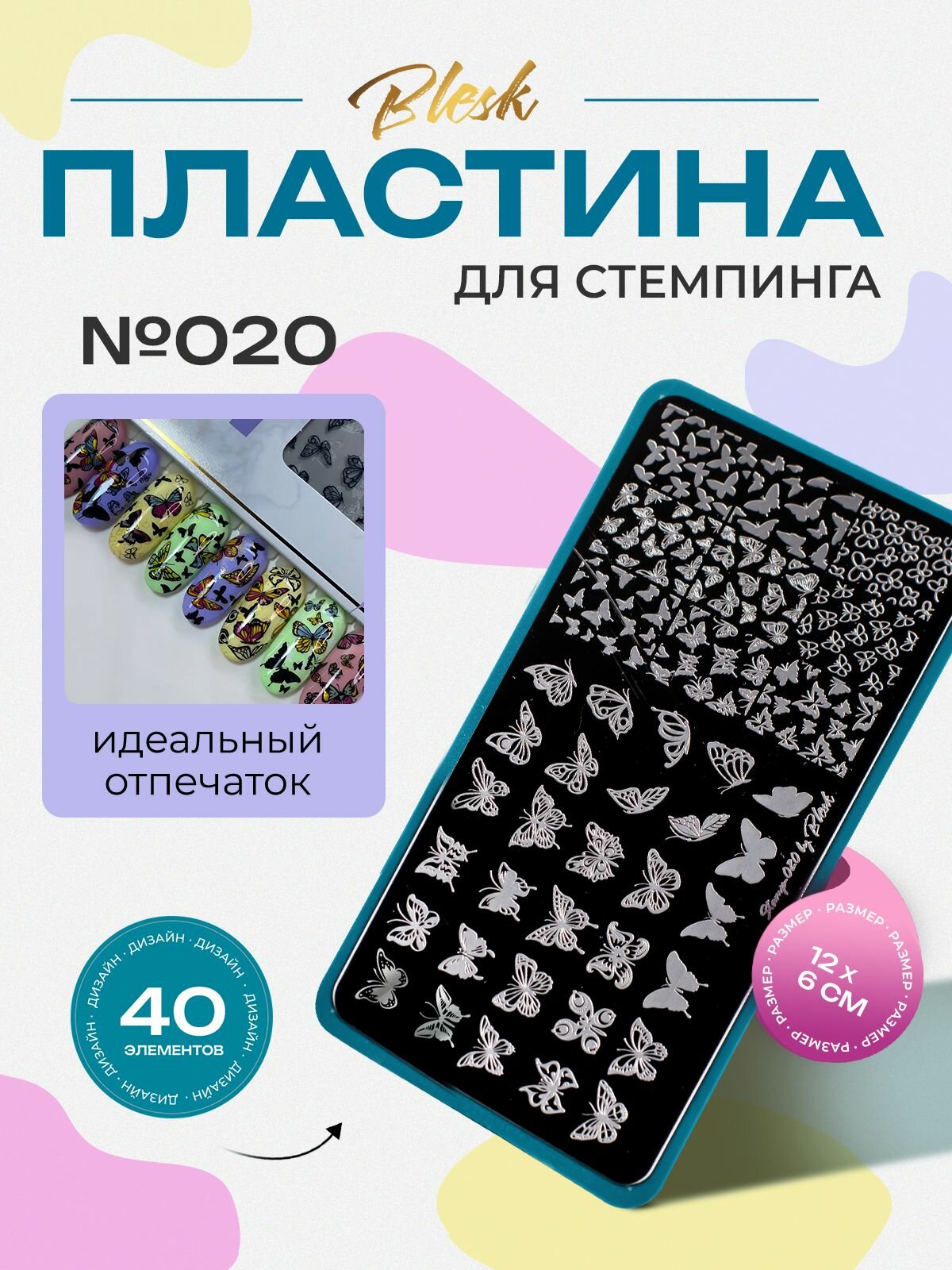 Пластина для стемпинга Blesk "Бабочки" №020, металл, 6*12 см.