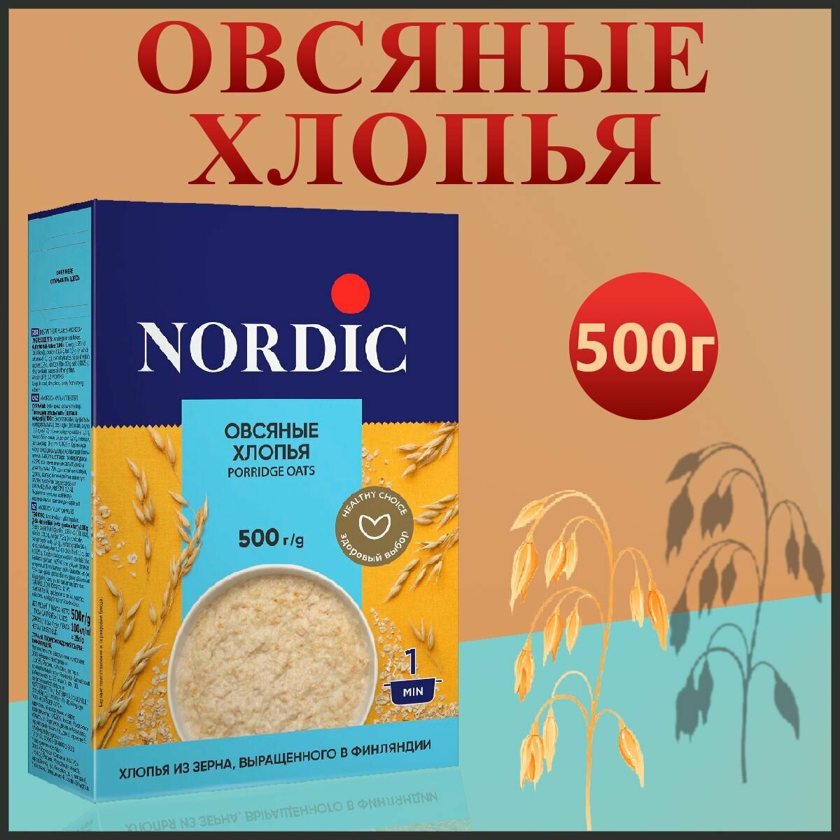 Хлопья овсяные Nordic из цельного зерна, 500гр