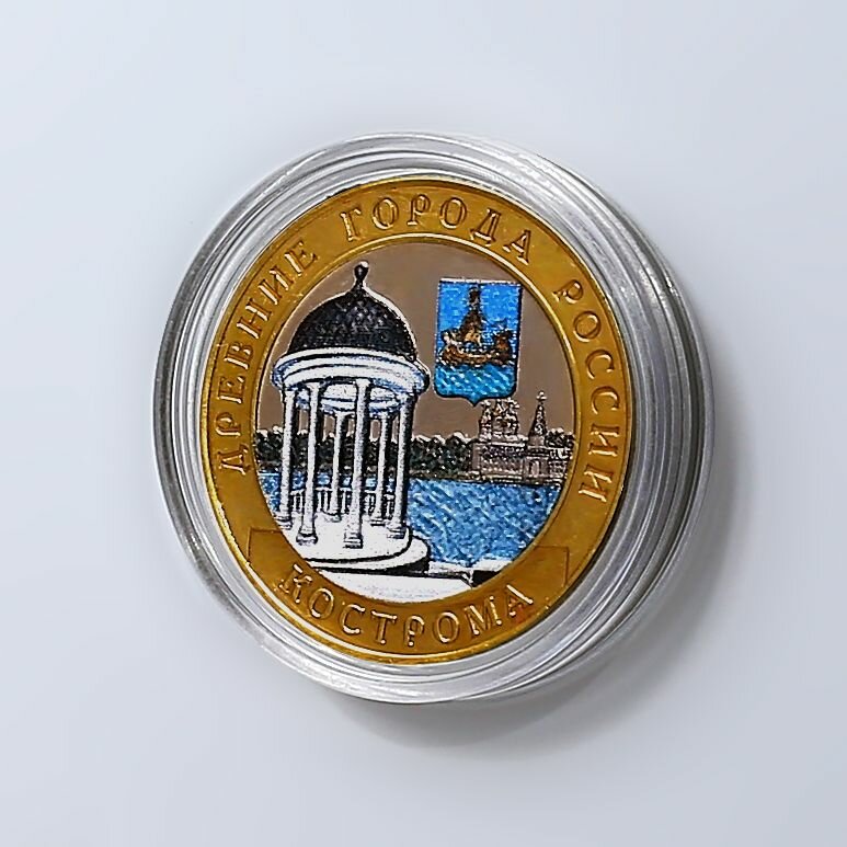 Монета 10 рублей Кострома древние города 2002 Россия цветная