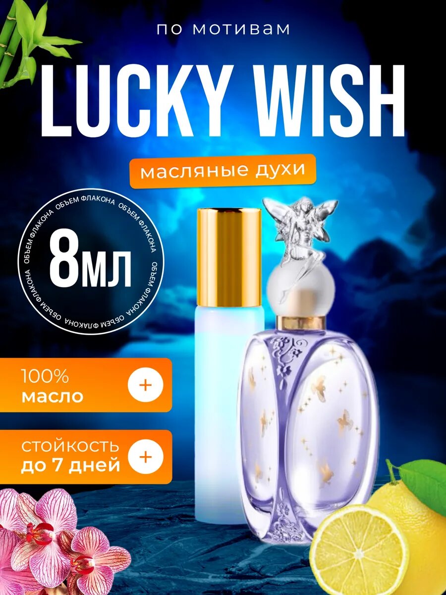 Духи масляные по мотивам Lucky Wish Анна Суи Лаки Фиш Соблазн парфюм женские стойкие