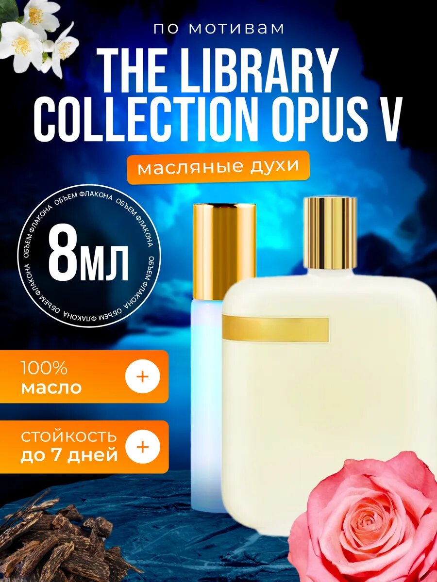 Духи масляные по мотивам Opus V Амуаж Опус 5 парфюм мужские женские стойкие
