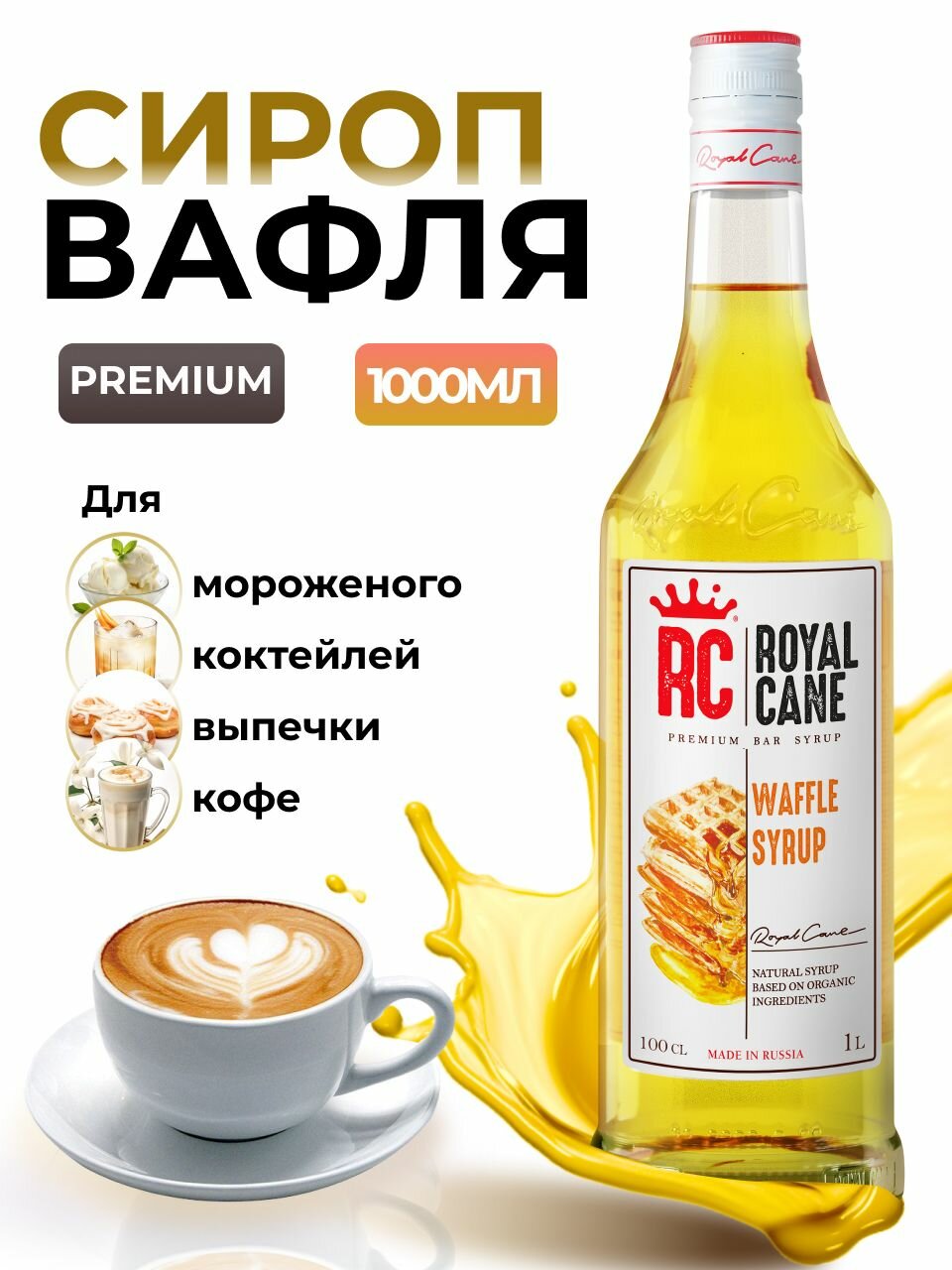 Сироп Royal Cane Вафли 1л для кофе, коктейлей, десерта, чая, выпечки
