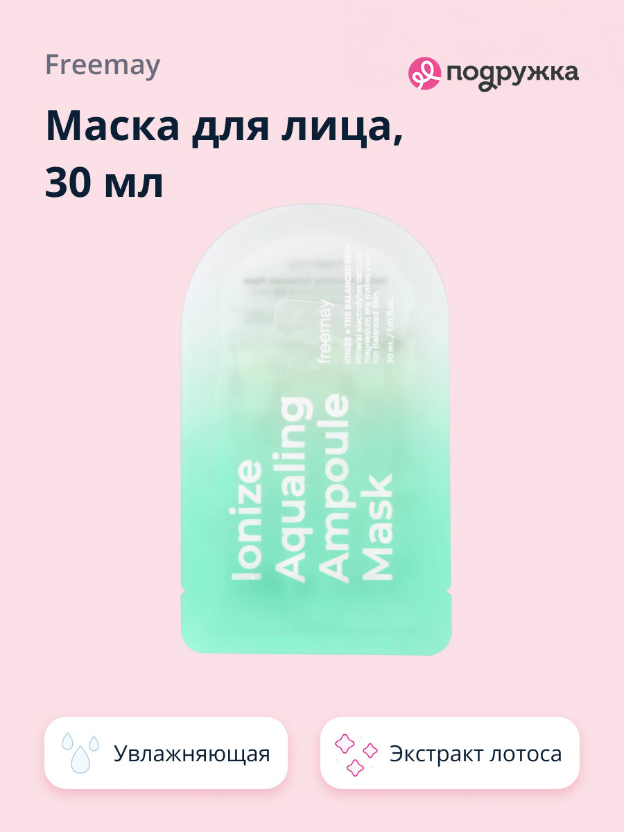 Маска для лица FREEMAY с морской водой и экстрактом лотоса (увлажняющая) 30 мл