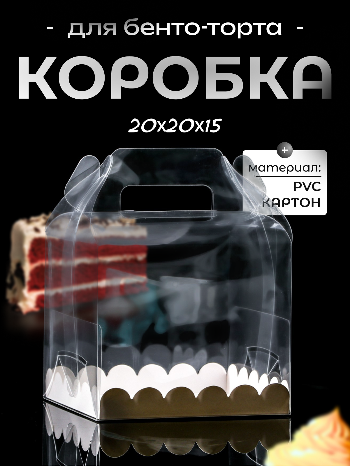 Коробка для торта - бенто - торта, прозрачная, пластик, 14х14х12 см