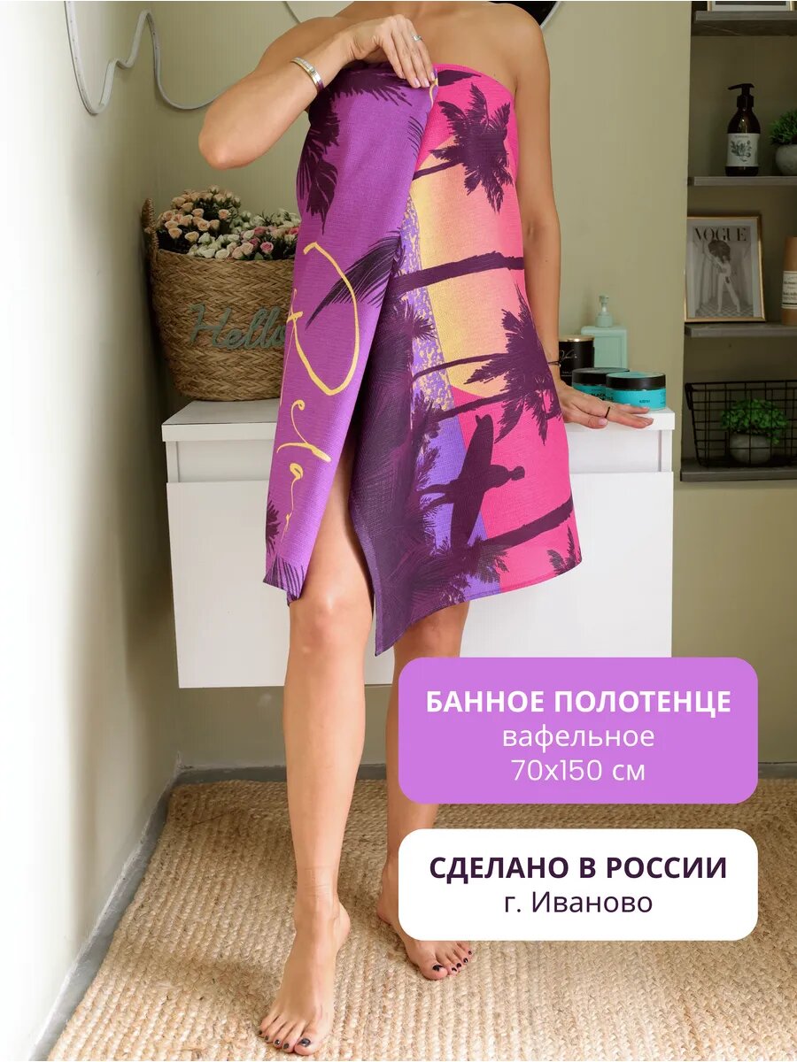 Банное полотенце вафельное 70 х 150 см