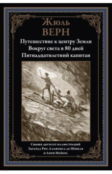 Верн Ж. Путешествие к центру Земли БМЛ