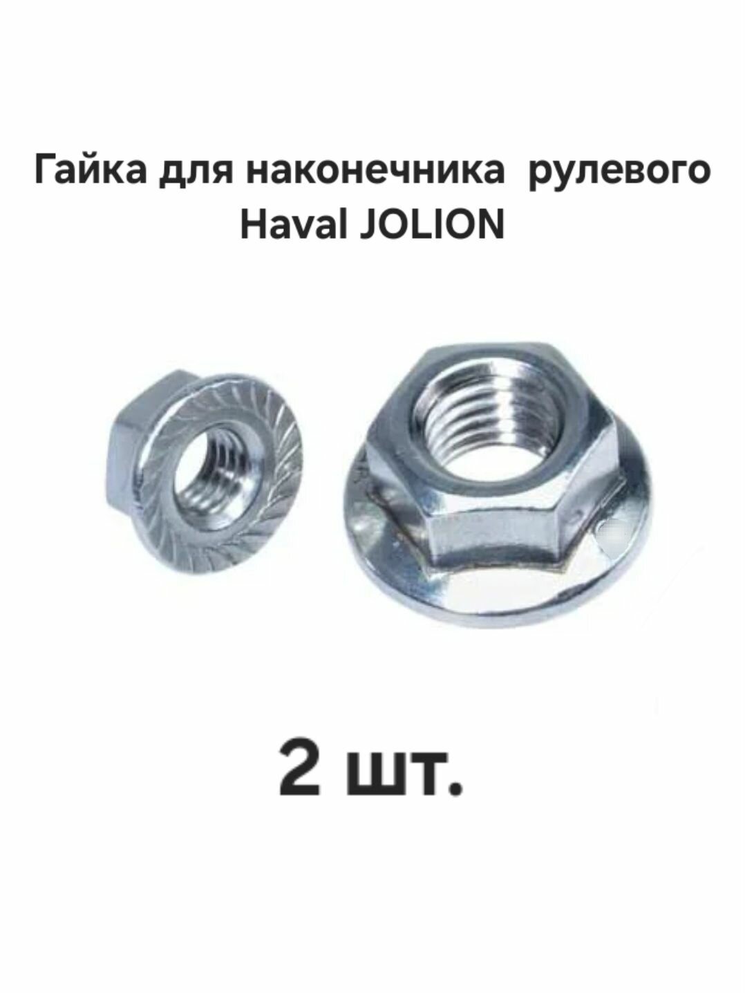 Гайки наконечника 2шт Haval Jolion 3401118XGW02A, 3401117XGW02A