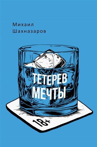 Шахназаров М. С. Тетерев мечты