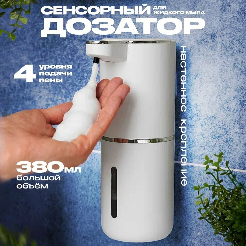 Диспенсер для мыла-пены сенсорный, 380 мл, 1 шт