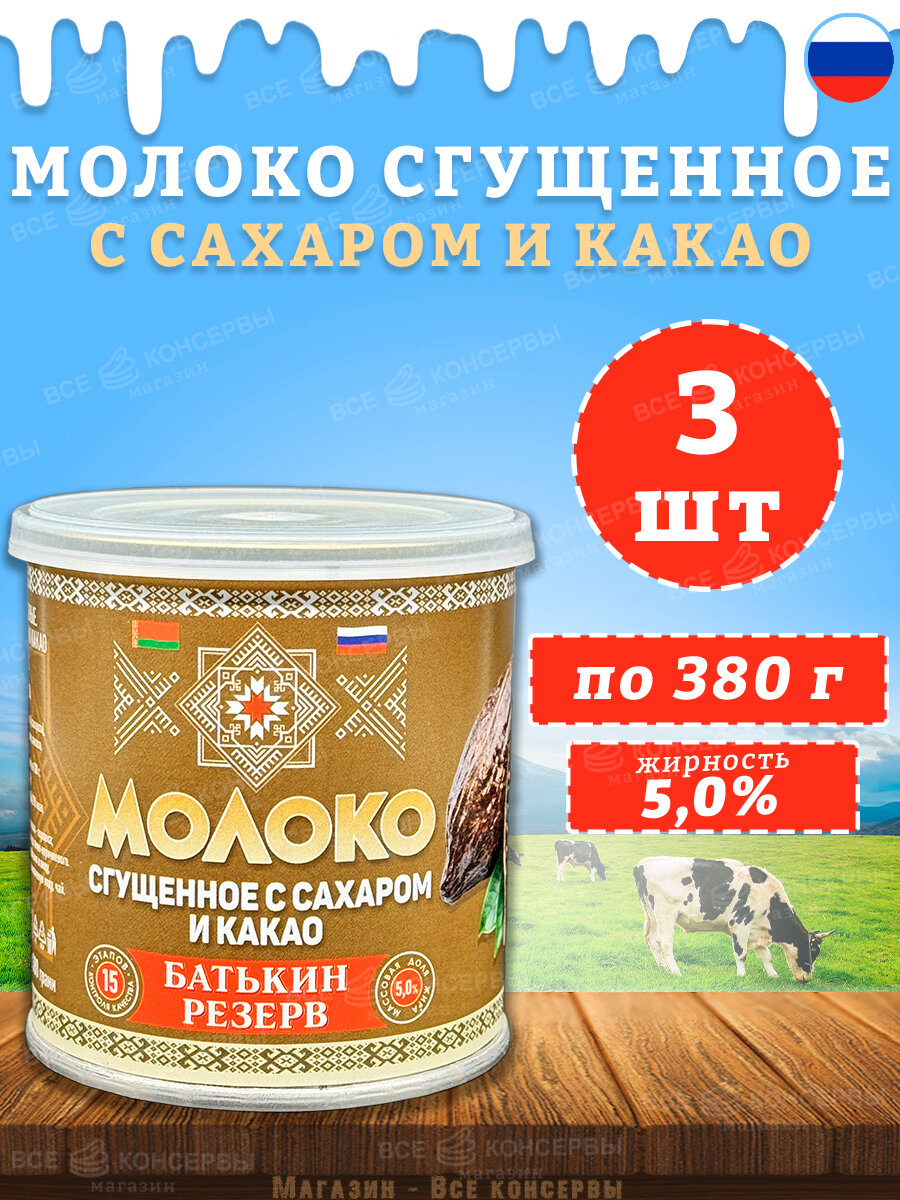Молоко сгущенное с сахаром и какао, Батькин резерв, 3 шт. по 380 г