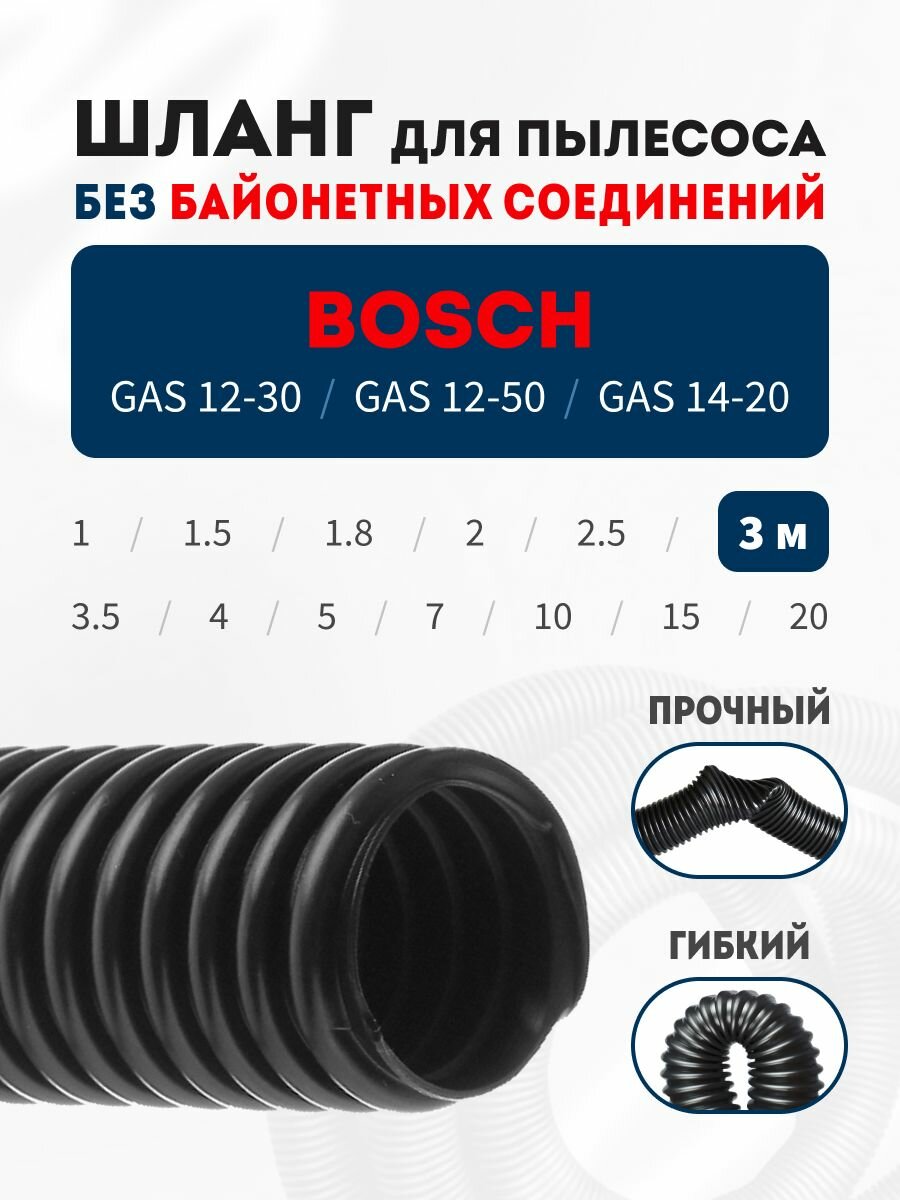 Шланг гибкий 3 м для пылесоса BOSCH GAS 12-30, GAS 12-50, GAS 14-20