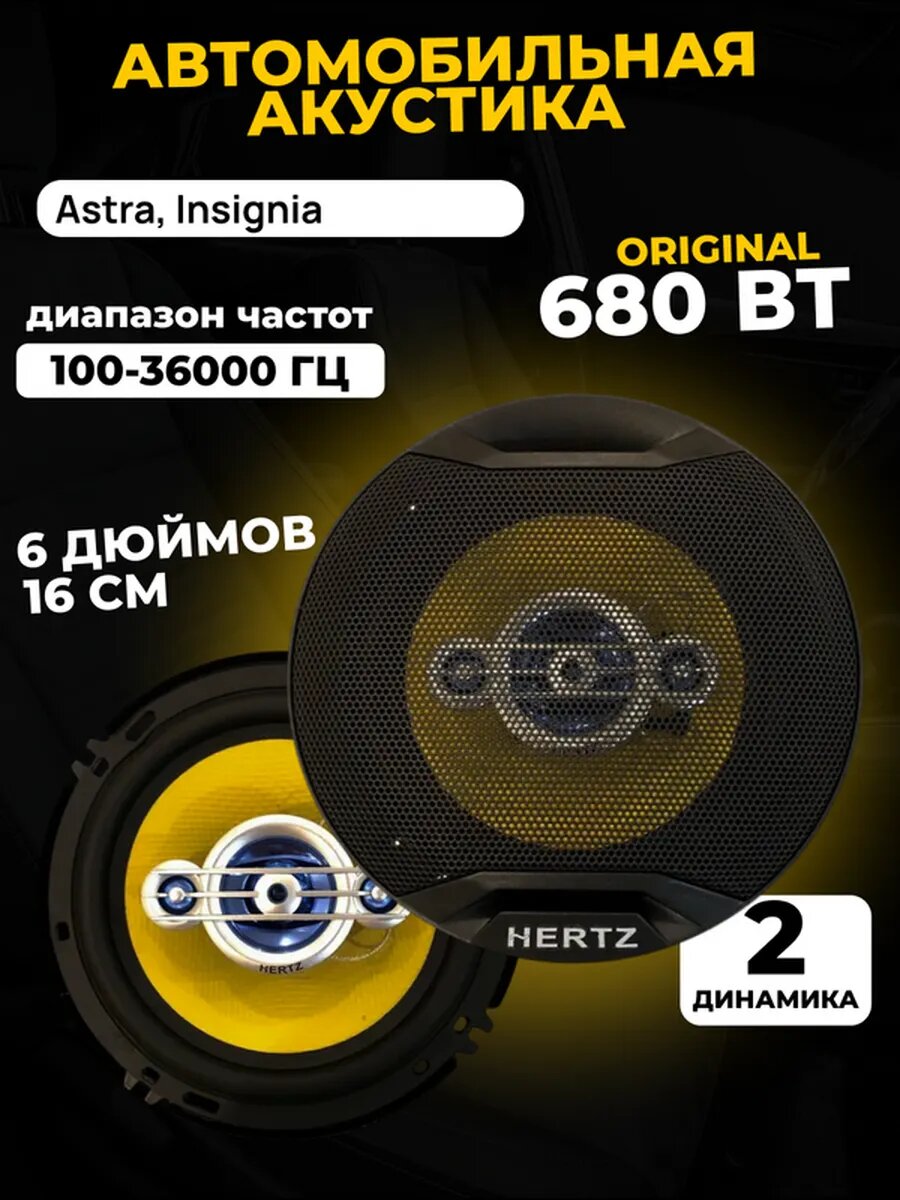 Коаксиальные колонки Hertz 6.5" 680W 4-полосные