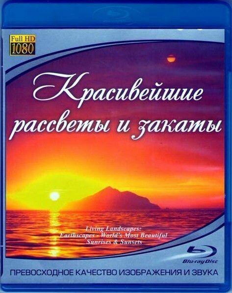 Красивейшие рассветы и закаты (Blu-ray диск)