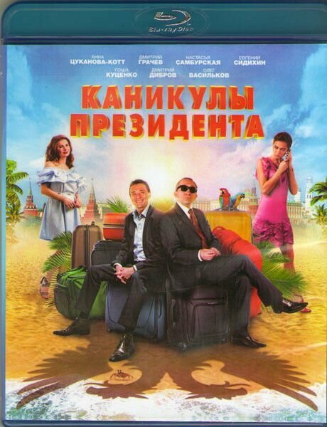 Каникулы президента (Blu-ray диск)