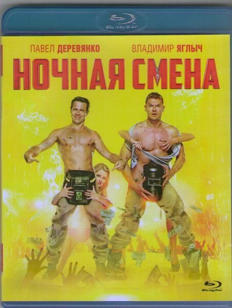 Ночная смена (Blu-ray диск)