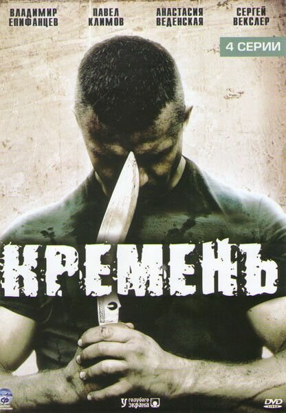 Кремень (4 серии) на DVD