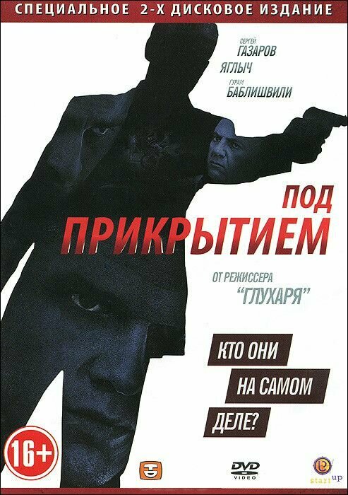 Под прикрытием (12 серий) (2DVD)