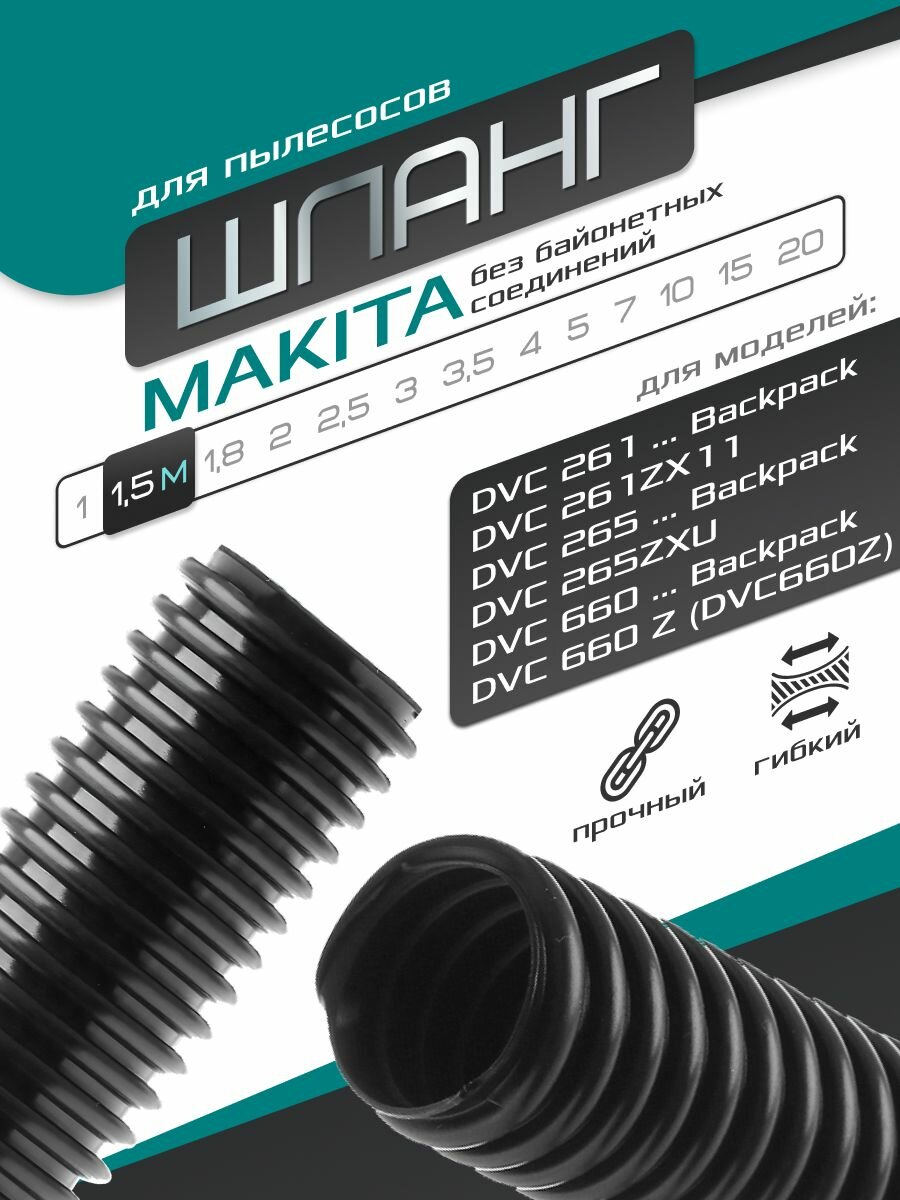 Шланг 1.5 м. для пылесоса MAKITA DVC261, DVC265, DVC660, DVC665
