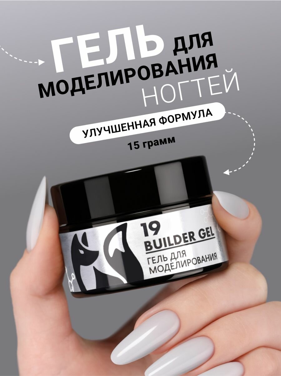 Гель для наращивания 15 гр #19