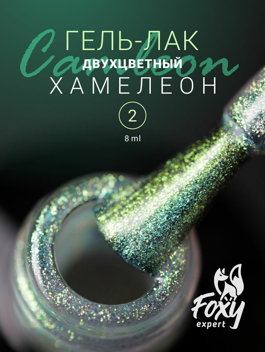 Гель лак для ногтей CHAMELEON #02