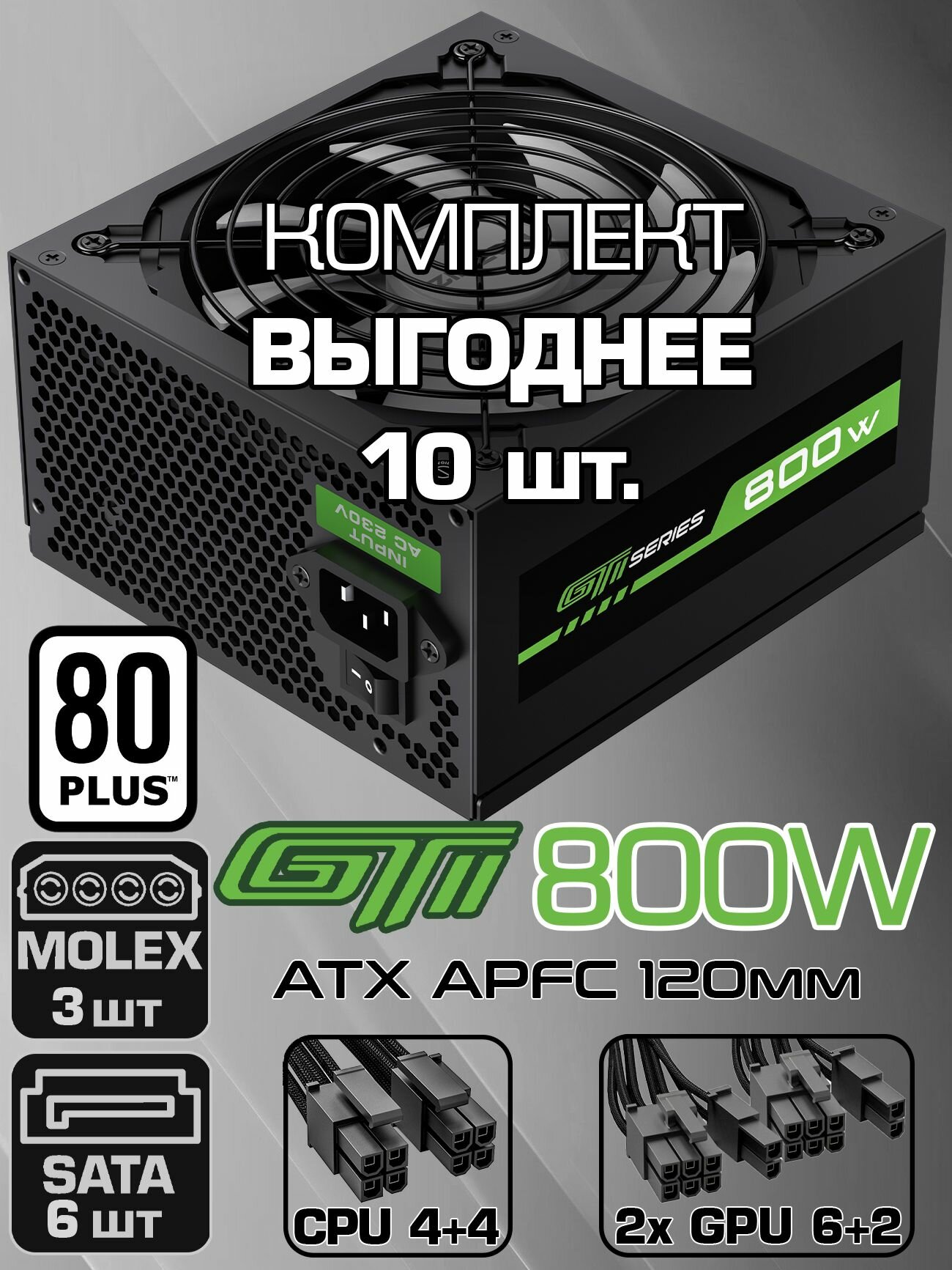 Комплект 10 шт. Блок питания для ПК 800W ATX ZIRCON GTI-800, Черный 20+4pin 4+4pin 2*6+2pin 6*SATA 3*MOLEX вентилятор 140мм