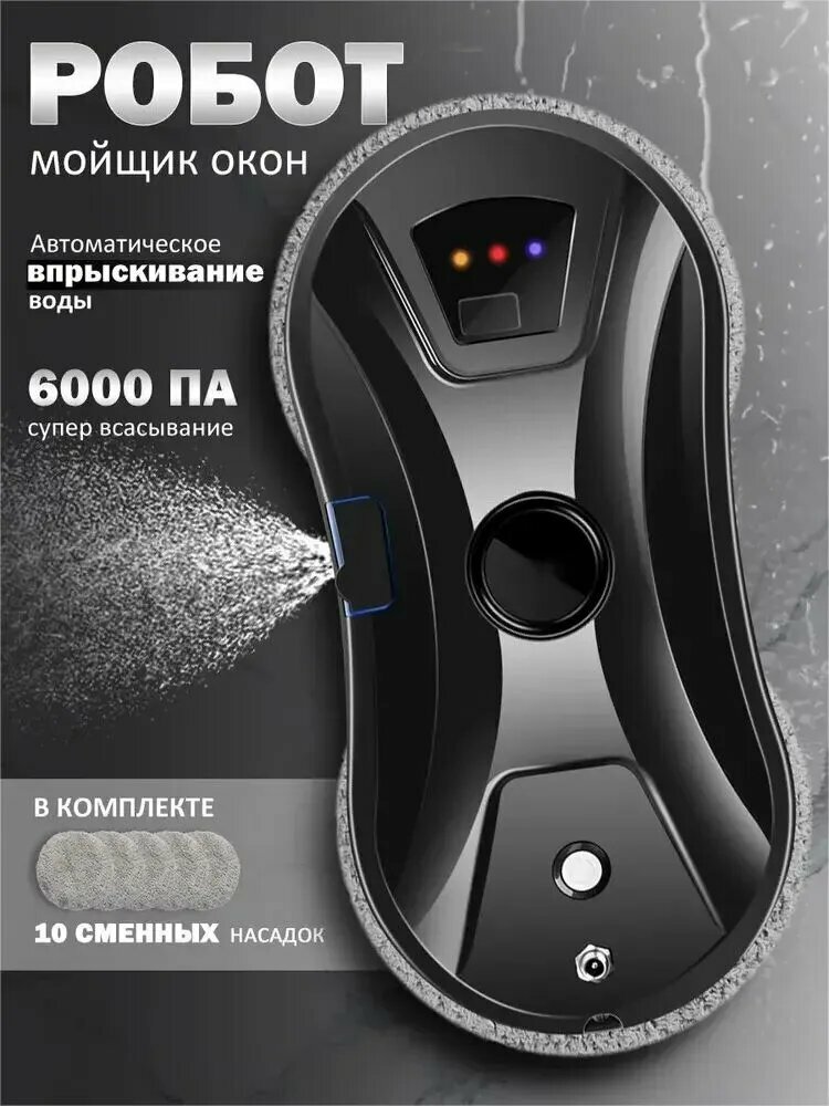 Робот для мойки окон Робот для мойки окон, черный