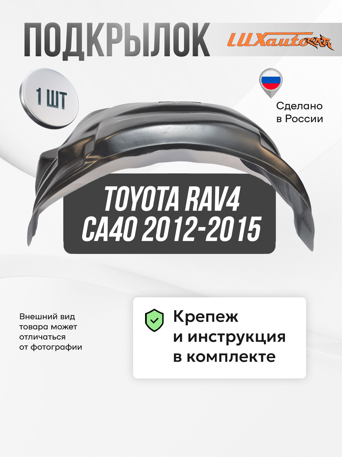 Подкрылок задний левый в Toyota RAV4 CA40 2012-2015, локер в автомобиль, 1 шт. с крепежом и инструкцией
