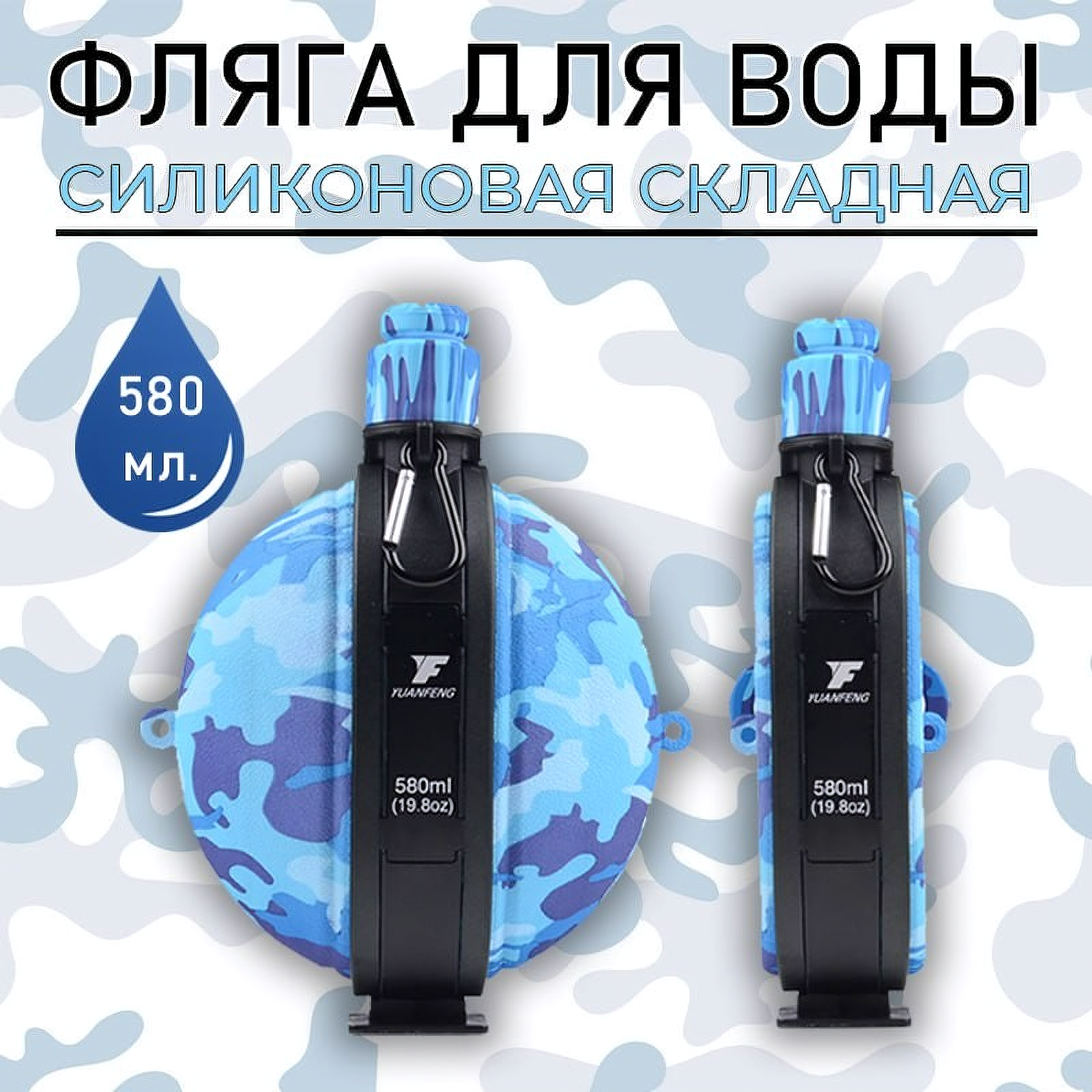 Фляга для холодной воды, силиконовая, складная конструкция, камуфляж синий.