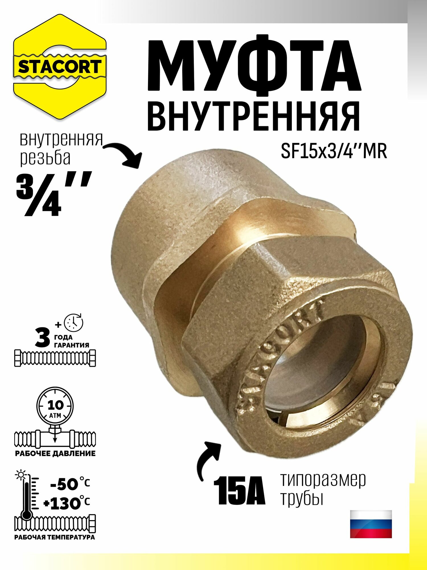 Муфта внутренняя SF15x3/4'MR (мама) для гофрированной трубы STACORT 15А