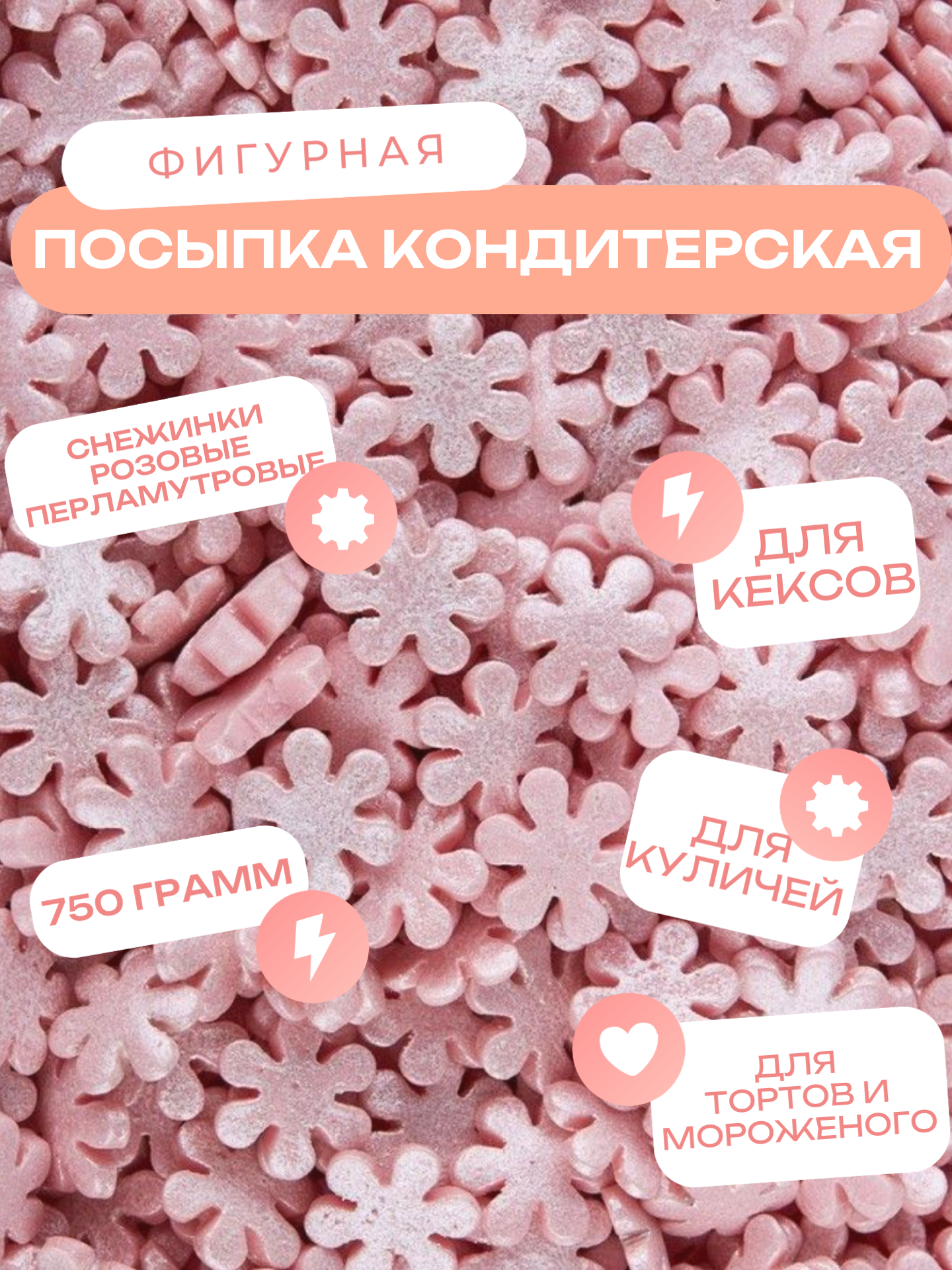 Посыпки кондитерские сахарные, снежинки розовые перламутровые 750 грамм