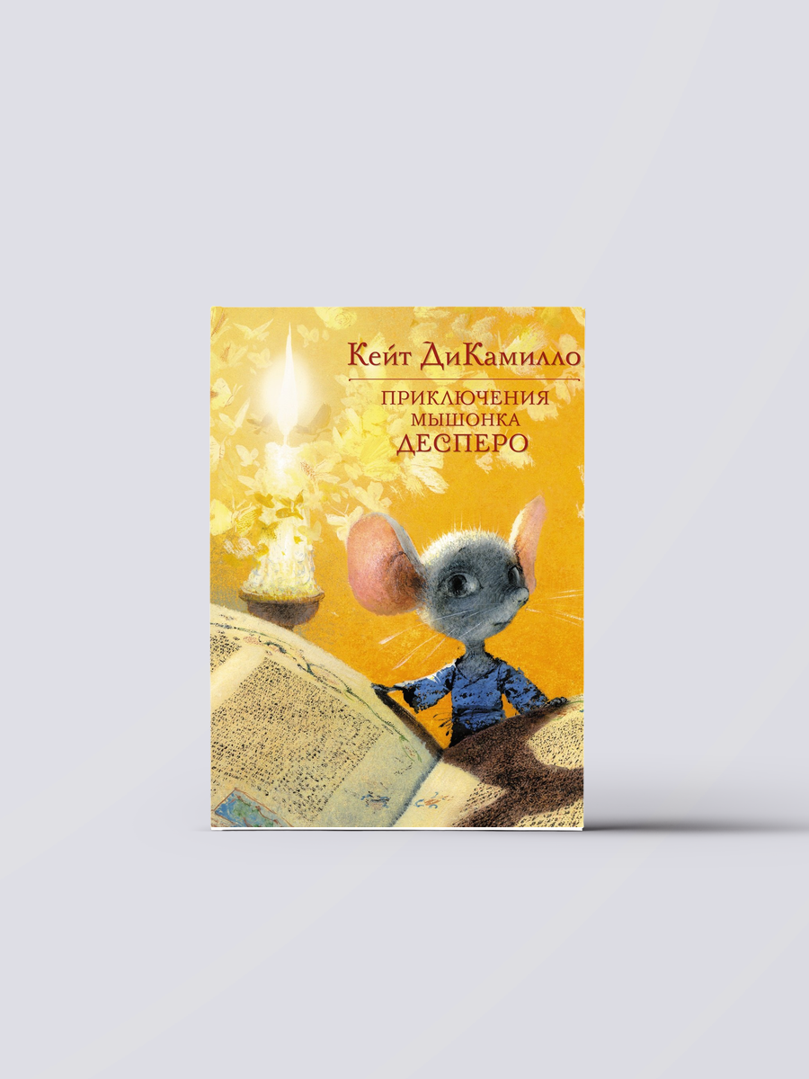 Приключения мышонка Десперо | Кейт ДиКамилло