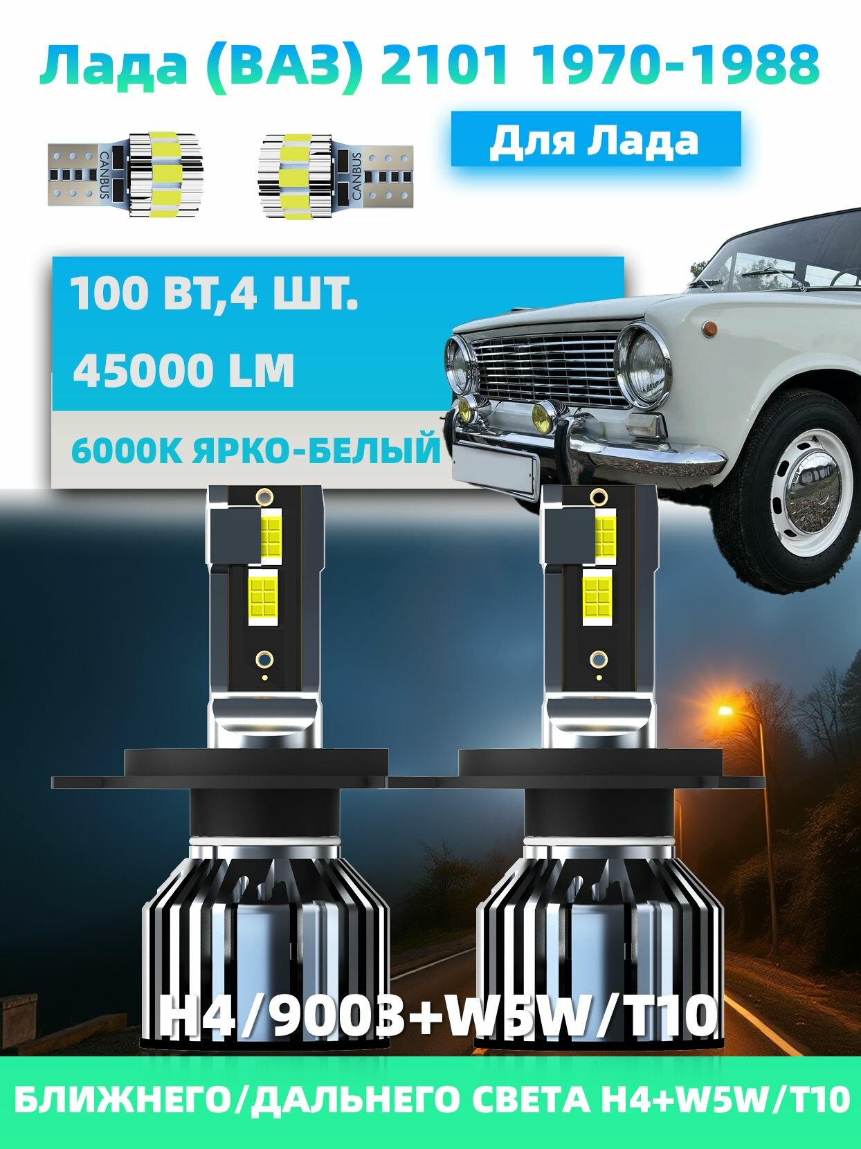 Для Лада (ВАЗ) 2101 1970-1988 ближнего/дальнего света H4+W5W/T10