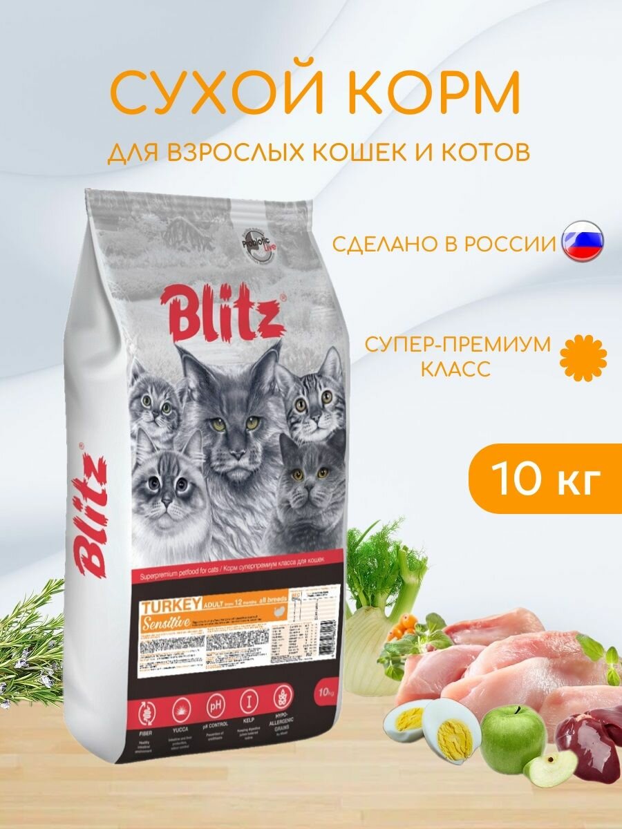 Сухой корм для взрослых кошек Blitz 10кг Sensitive Turkey Индейка