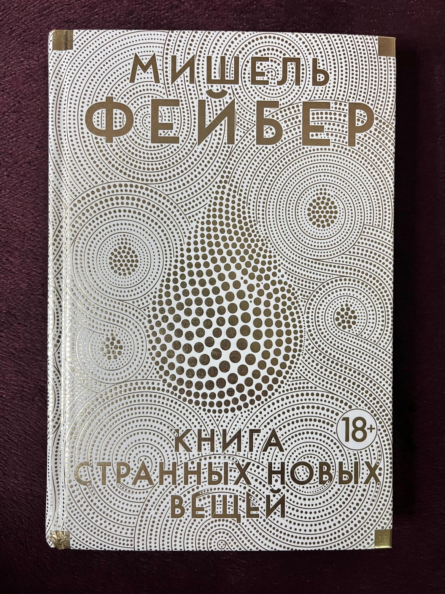 Книга странных новых вещей Фейбер