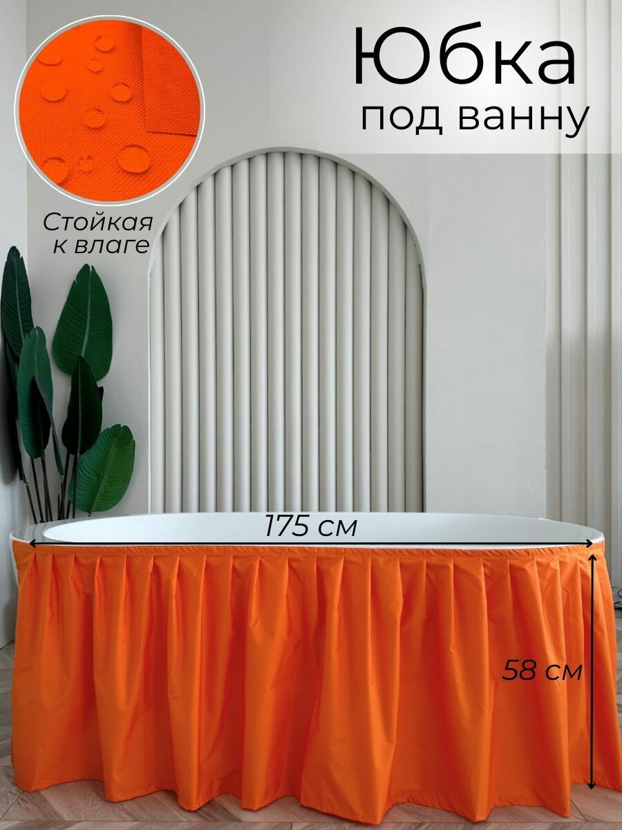 Экран под ванну тканевый 175х58, оранжевый