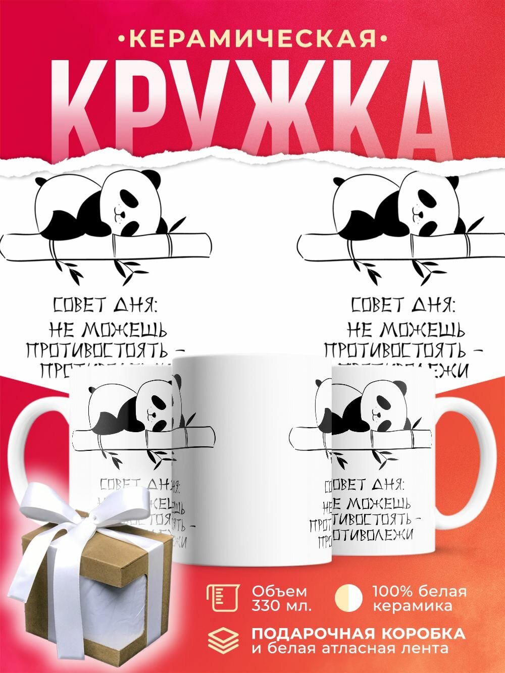 Кружка Совет дня от панды: не можешь противостоять - противолежи / 330 мл