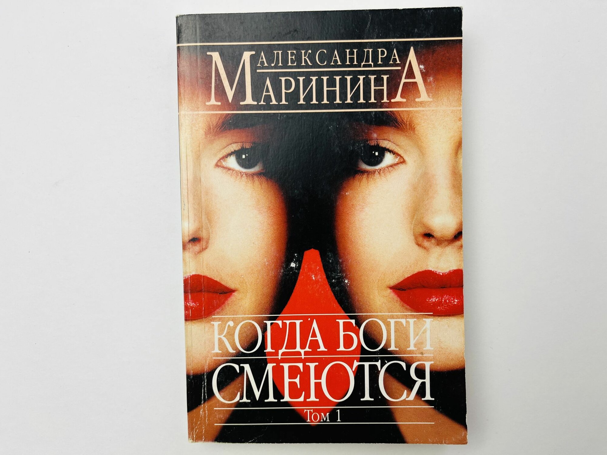 Когда боги смеются. Роман в 2 томах. Том 1