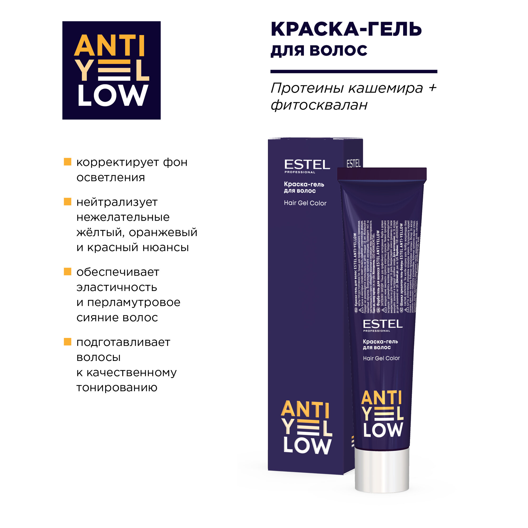 Краска-гель для волос ESTEL ANTI-YELLOW фиолетовый нюанс, 60 мл