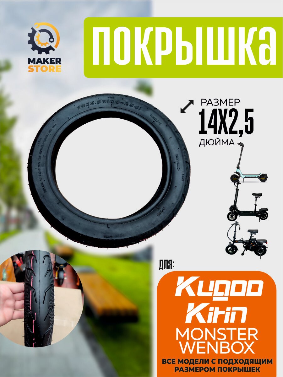 Покрышка для электросамоката 14*2.5, Kugoo, Wenbox, 1 штука, черная