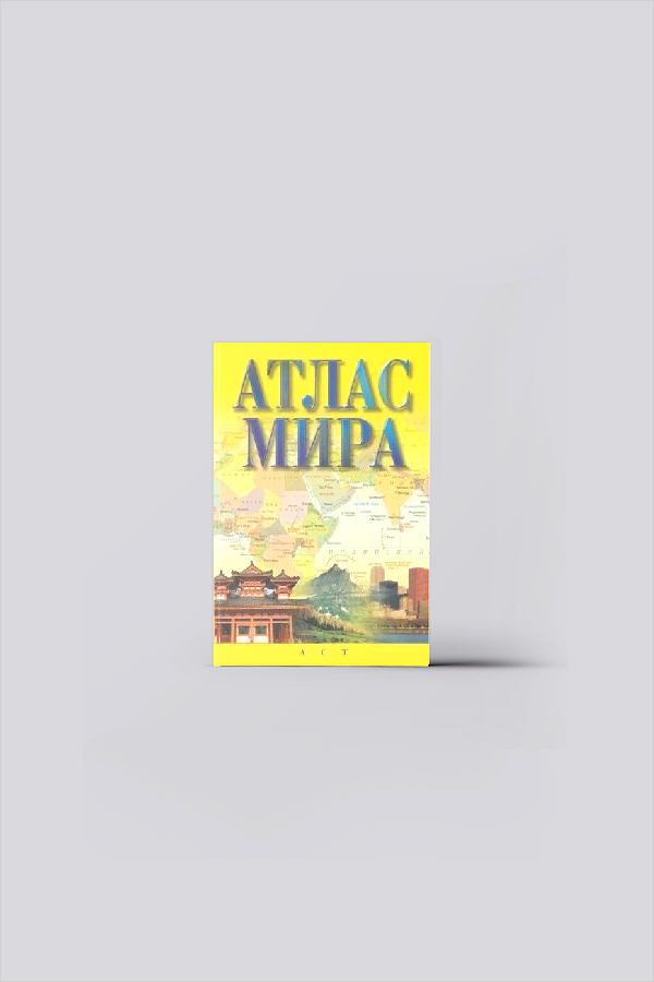 Атлас мира (в новых границах) | Карты. Атласы