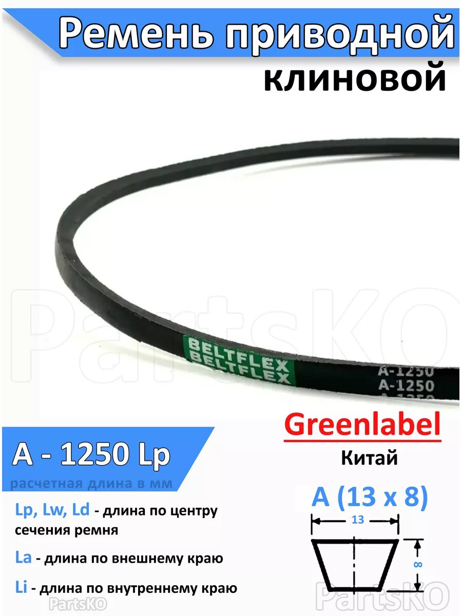 Ремень приводной А1250 Lp клиновой Greenlabel A(А) 1250