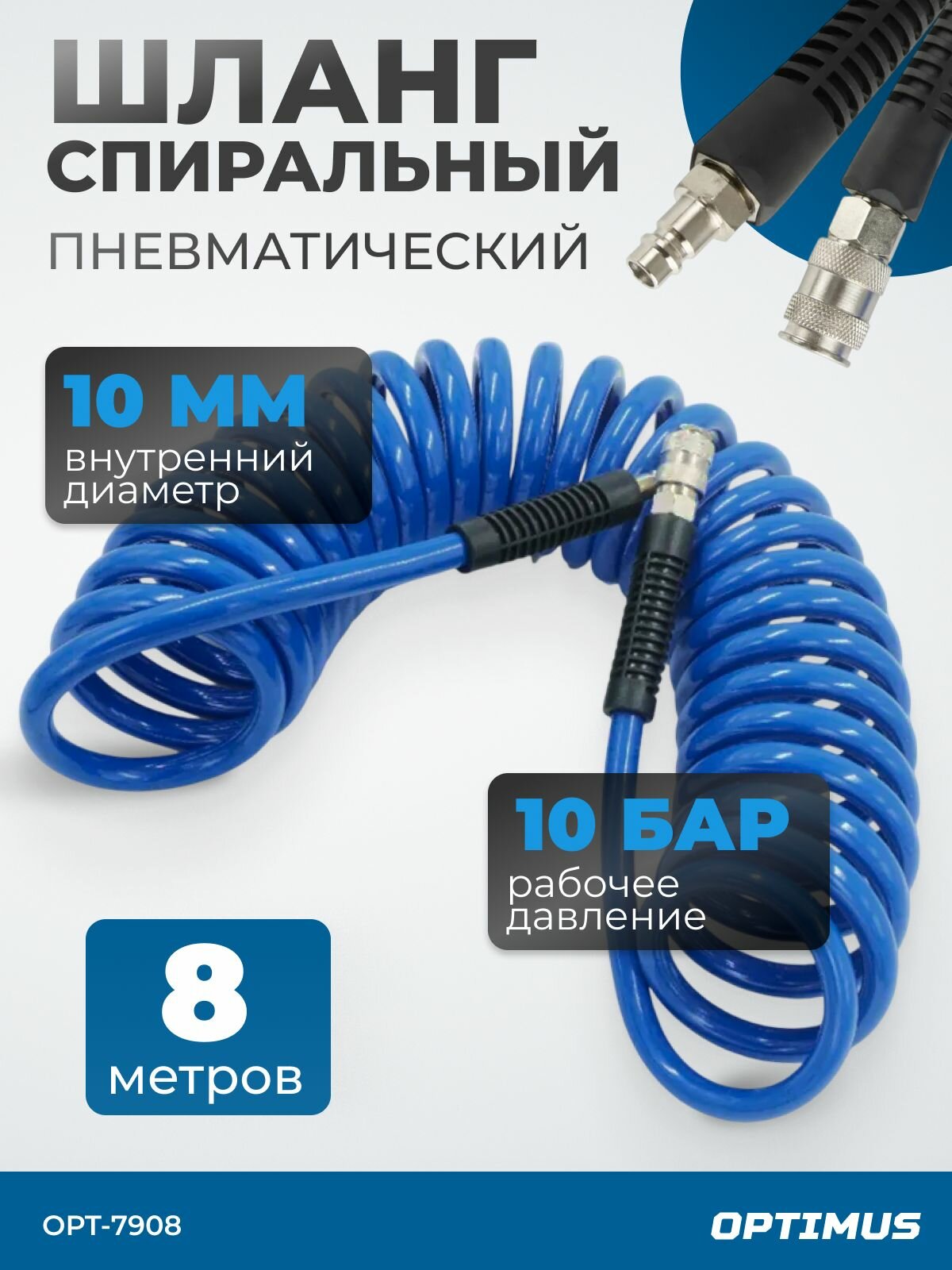 Шланг пневматический спиральный с БРС 8м, 10*14мм, OPT-7908