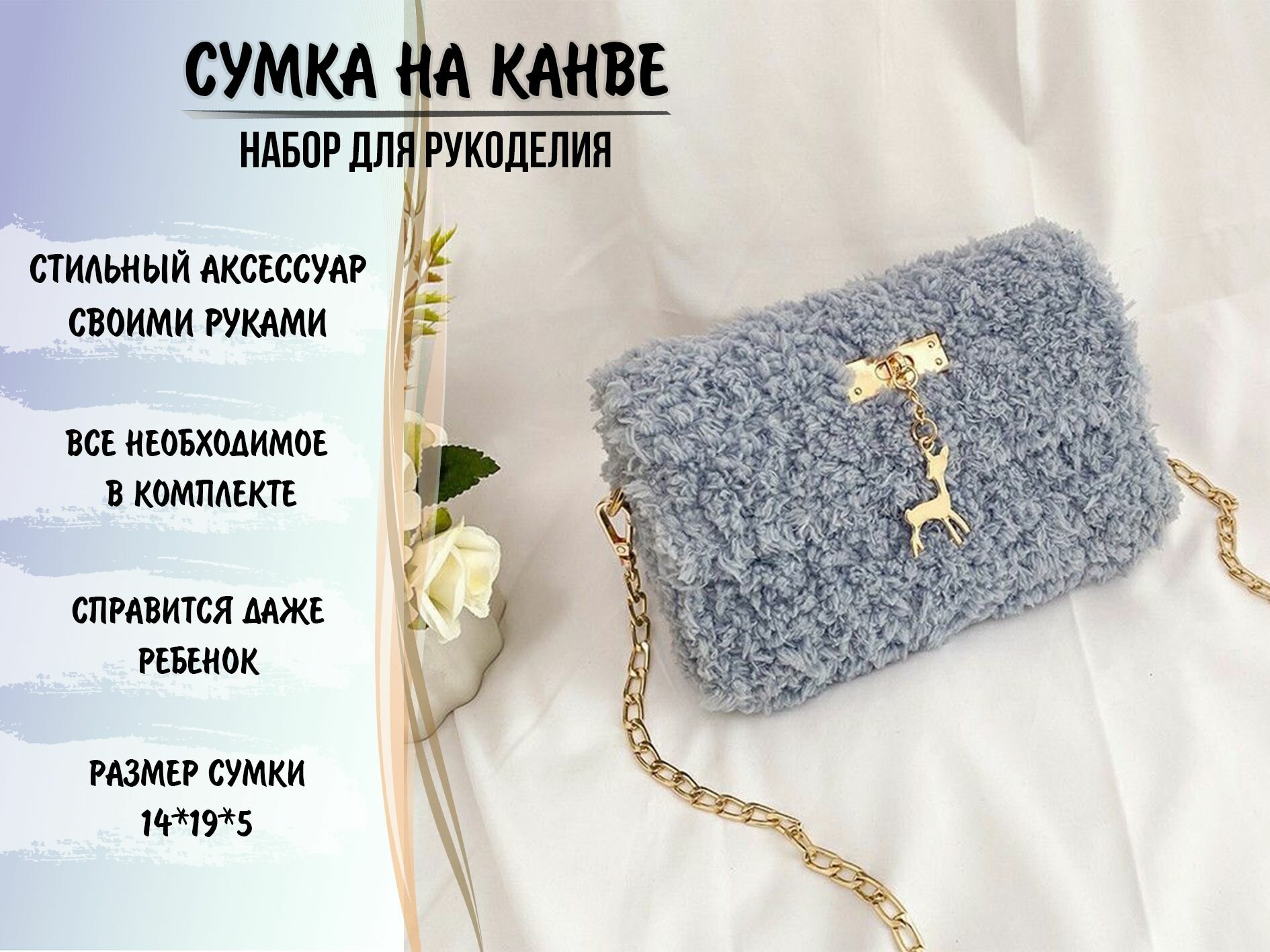 Набор для вязания/вышивания сумки клатча по канве, набор для творчества. Цвет серо-голубой