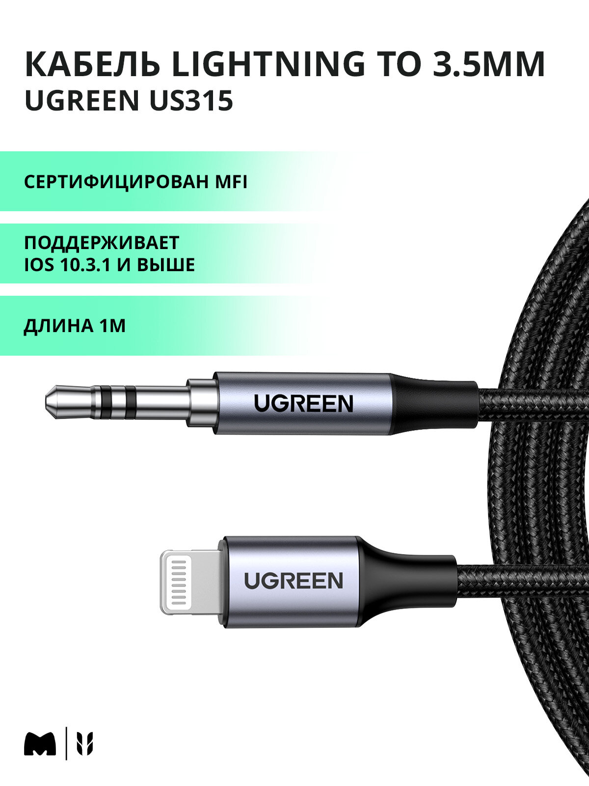 Кабель UGREEN US315 Lightning to 3.5mm Aux Cable Aluminum Shell в оплетке, 1 м, цвет черный (70509)