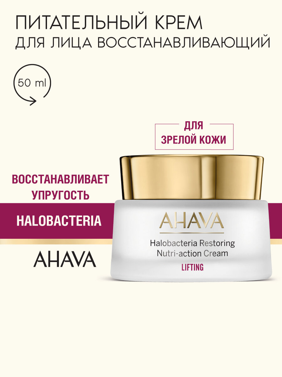 Ahava Крем для лица питательный регенерирующий Halobacteria restoring, 50 мл