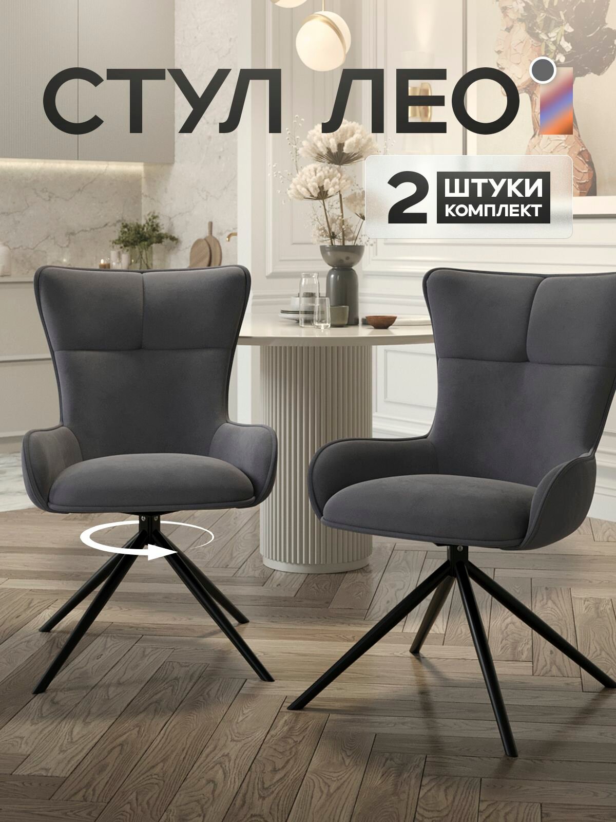 Стул кресло Лео, микровелюр, с поворотным механизмом, мягкий для кухни, комплект 2 шт, цвет темно-серый