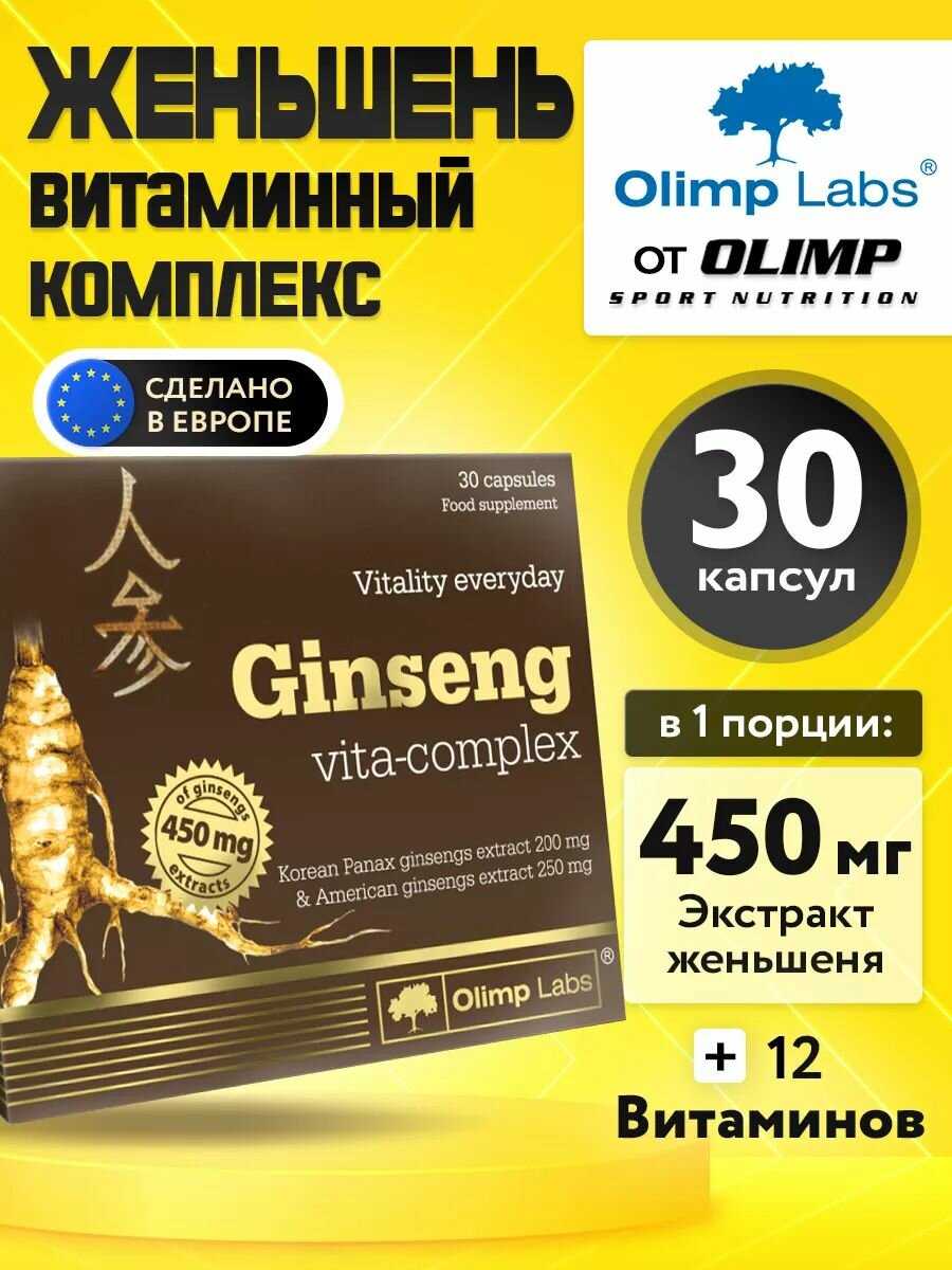 Olimp Labs Ginseng vita-complex, Женьшень + Витамины, 30 капсул, антиоксидант, для нервной системы, для выносливости