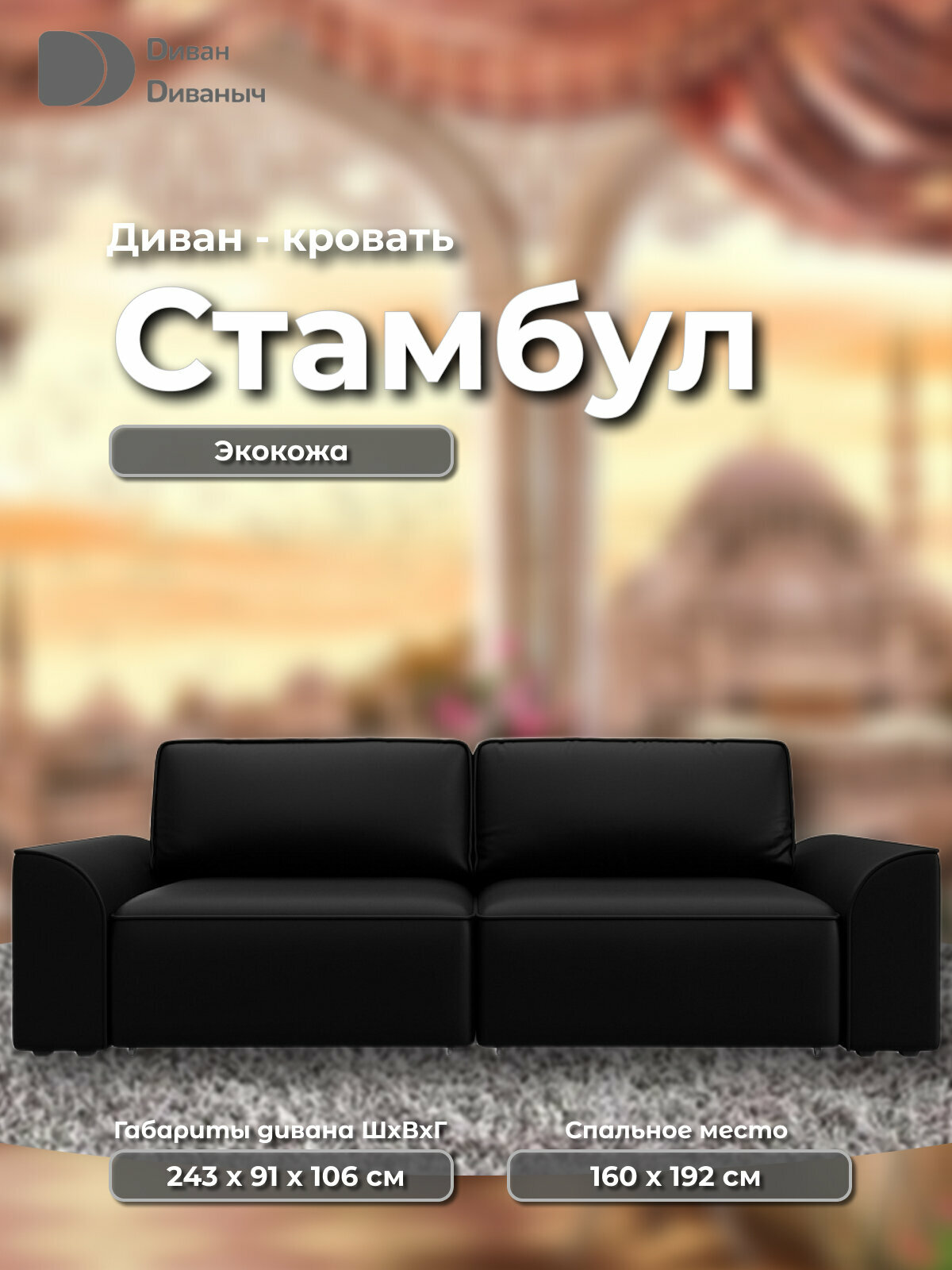 Прямой диван Стамбул, 243x91x106 см, с пружинным матрасом и ящиком для белья, экокожа