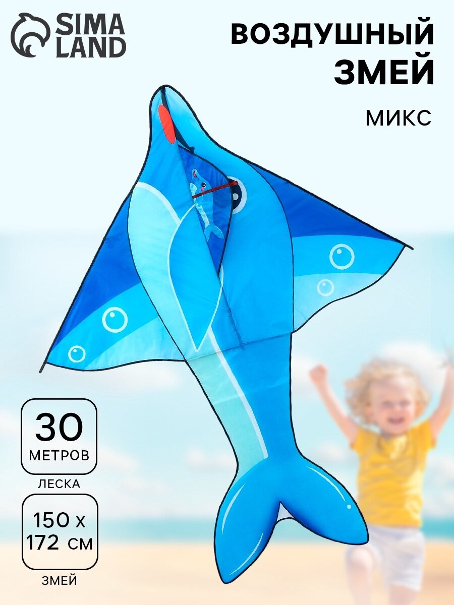 Воздушный змей "Дельфин", от 3 лет, длина лески 30 м, цвет микс