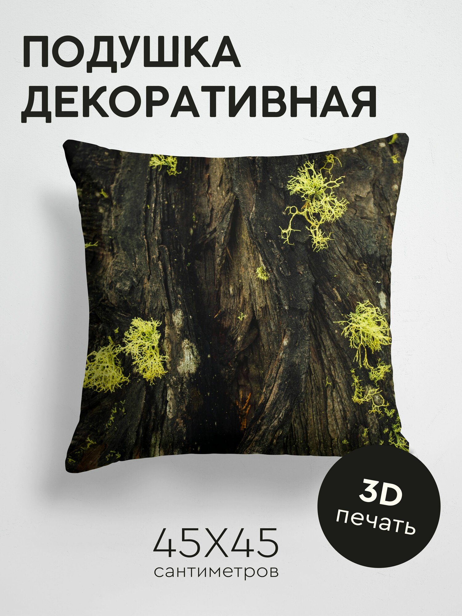 Подушка декоративная, 45x45см / Макро / кора / мох / зеленый